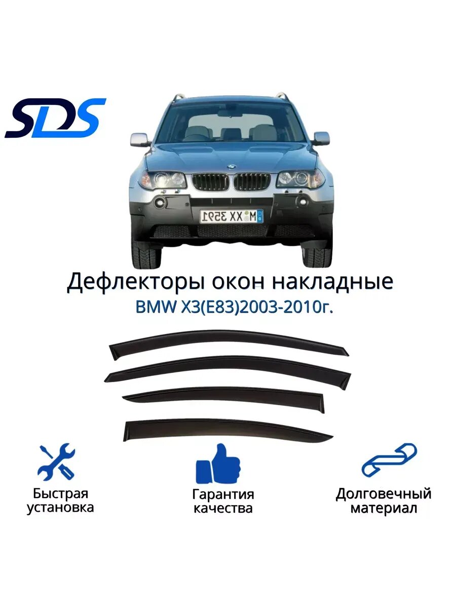 Дефлекторы окон BMW X3(E83)2003-2010
