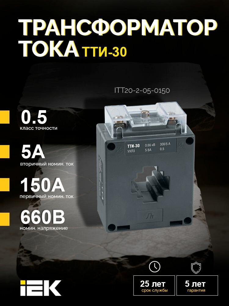 Трансформатор тока ТТИ-30 150/5А 5ВА 0,5 IEK