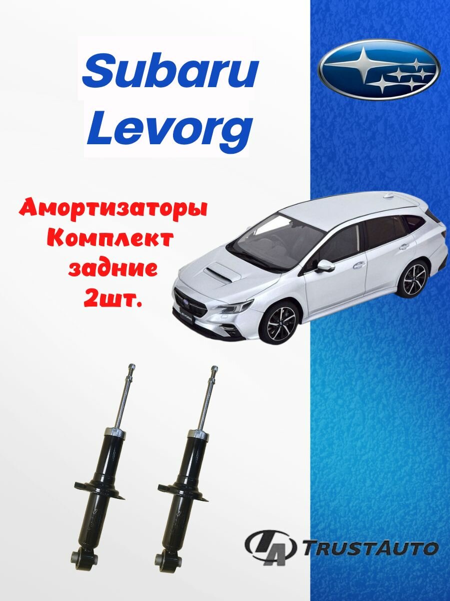 Комплект задних амортизаторов 2шт Subaru Levorg TRUSTAUTO