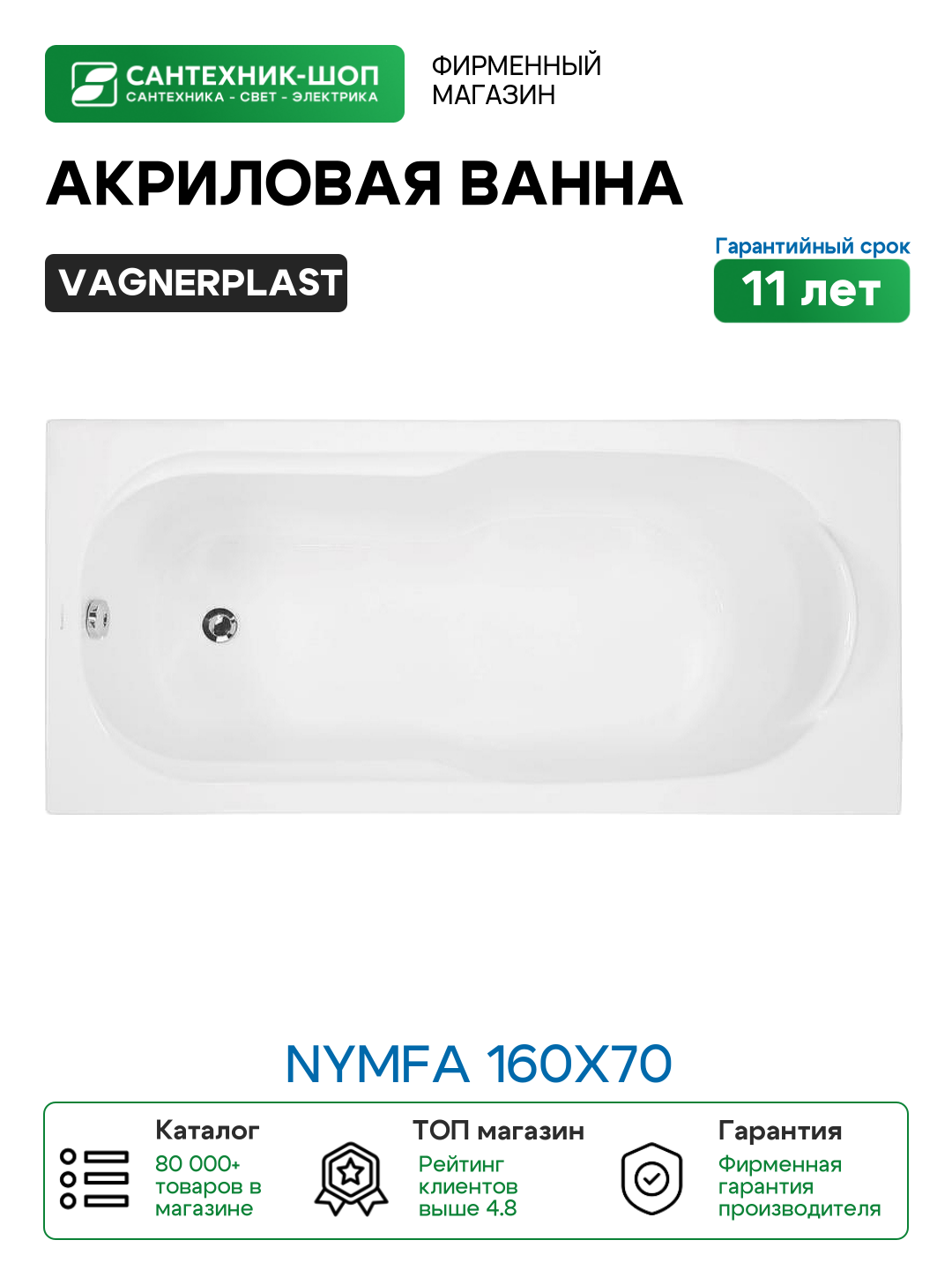 Акриловая ванна Vagnerplast Nymfa 160x70 без гидромассажа