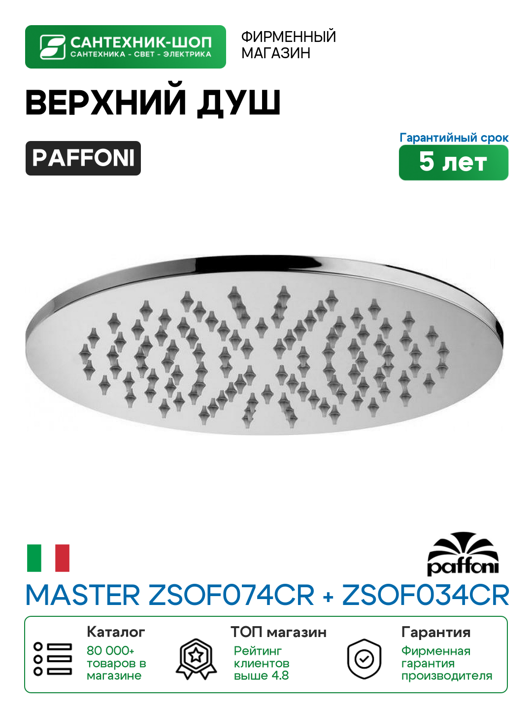 Верхний душ Paffoni Master ZSOF074CR + ZSOF034CR цвет Хром
