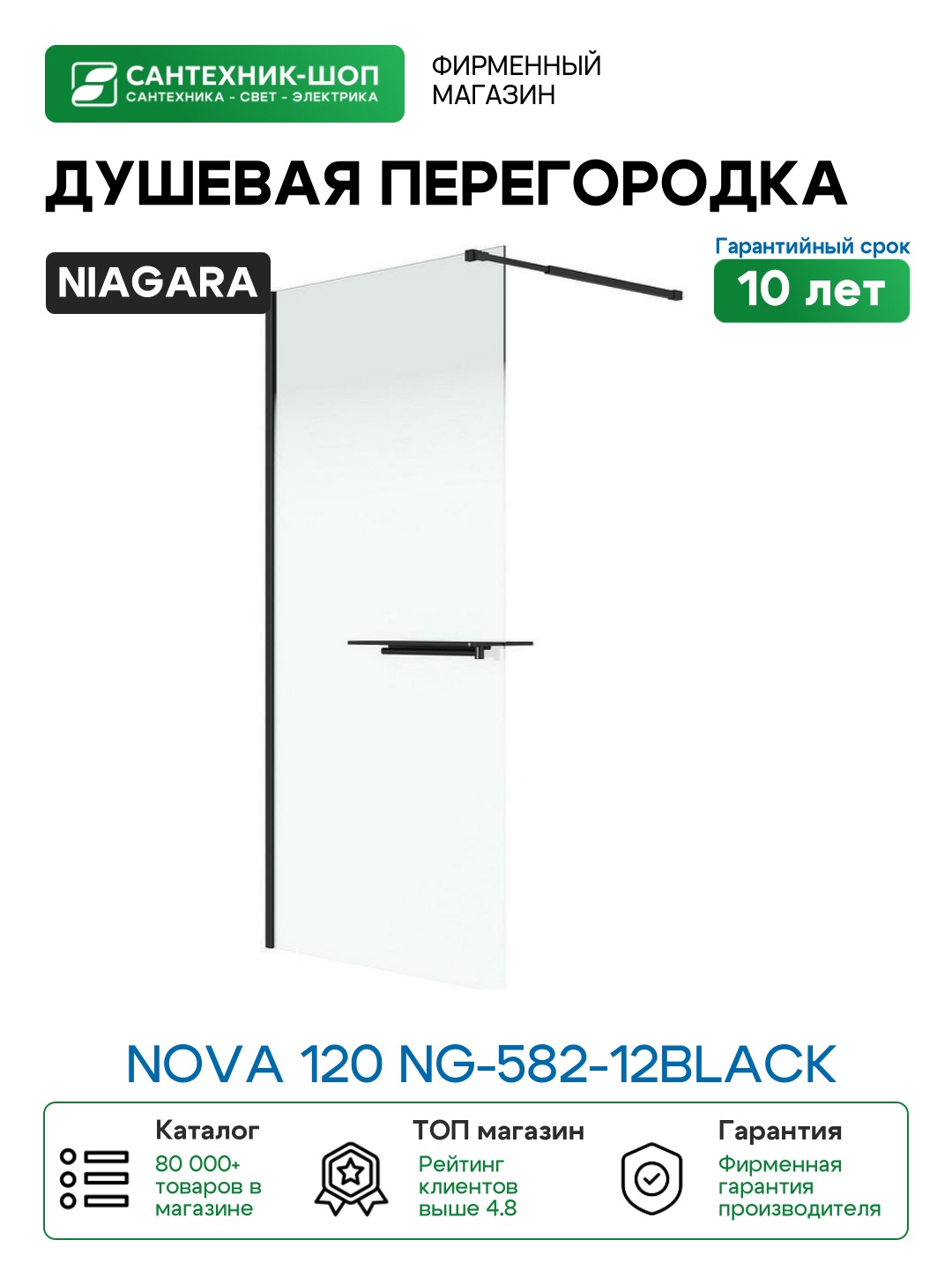 Душевая перегородка Niagara Nova 120 NG-582-12BLACK профиль Черный матовый стекло Белый градиент