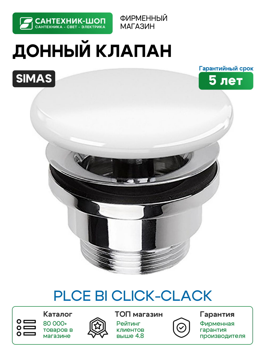 Донный клапан Simas PLCE bi click-clack Белый глянцевый