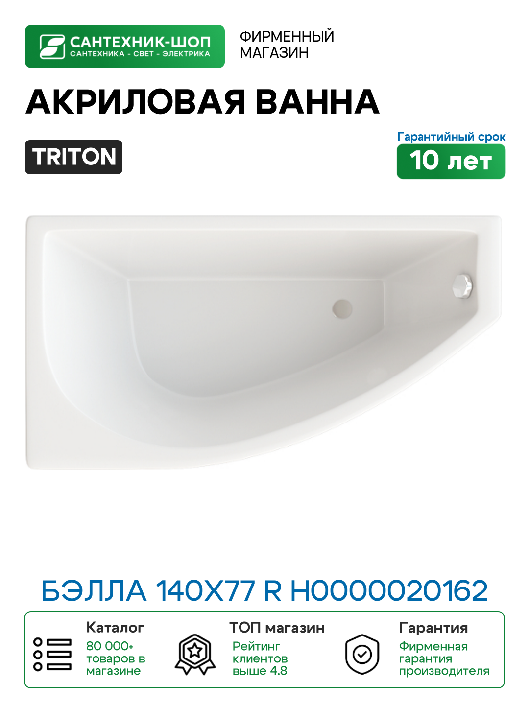 Акриловая ванна Triton Бэлла 140х77 R Н0000020162 цвет Белый