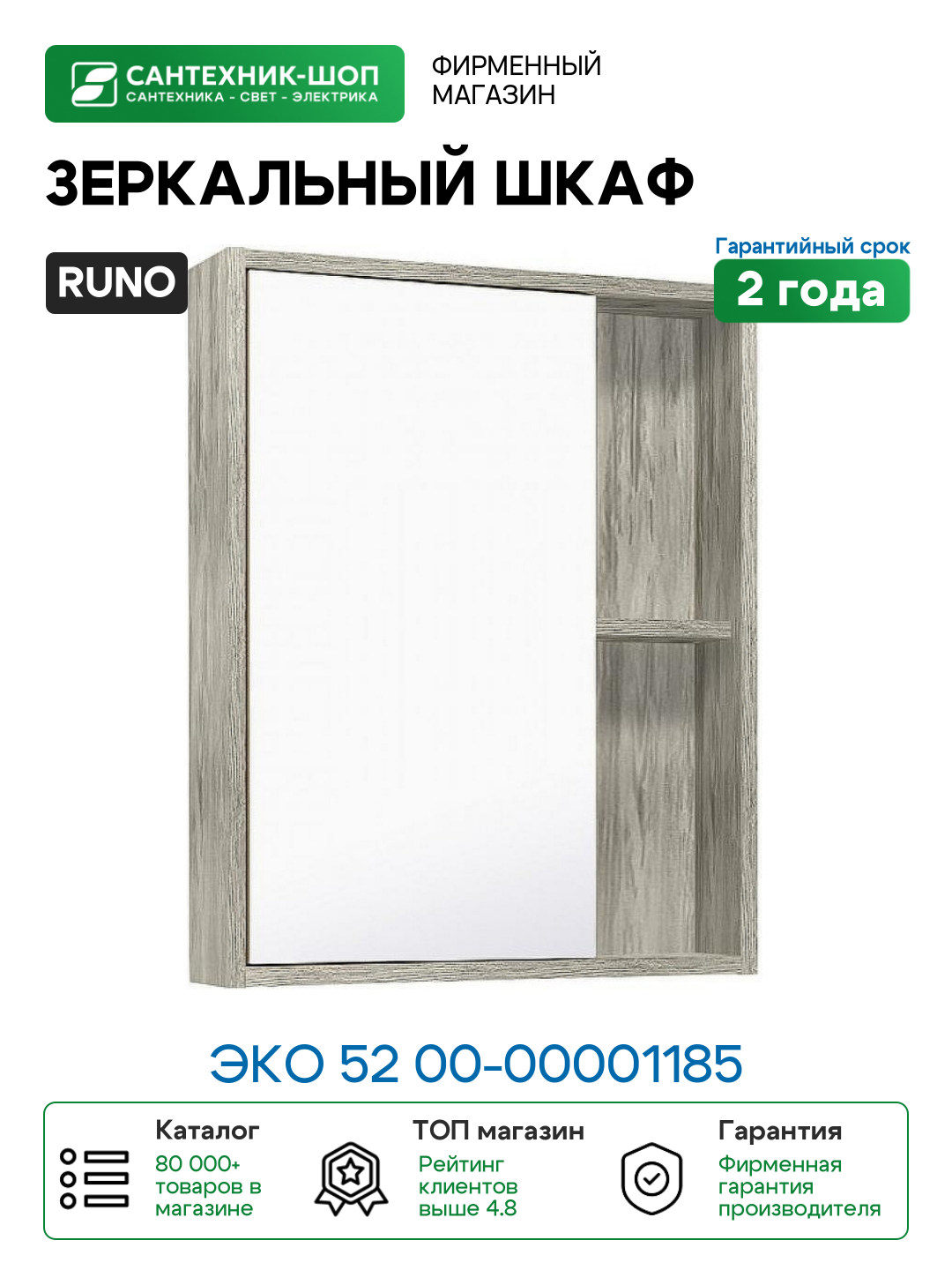 Зеркальный шкаф Runo Эко 52 00-00001185 Скандинавский дуб МДФ / ЛДСП, стекло
