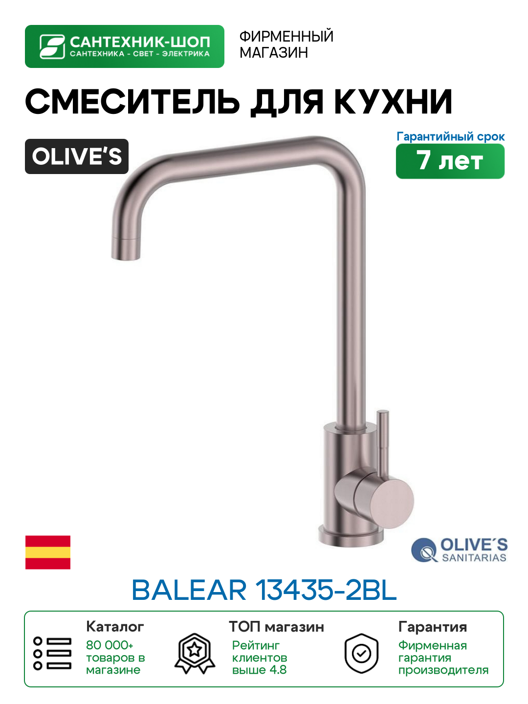 Смеситель для кухни Olive's Balear 13435-2BL Нержавеющая сталь