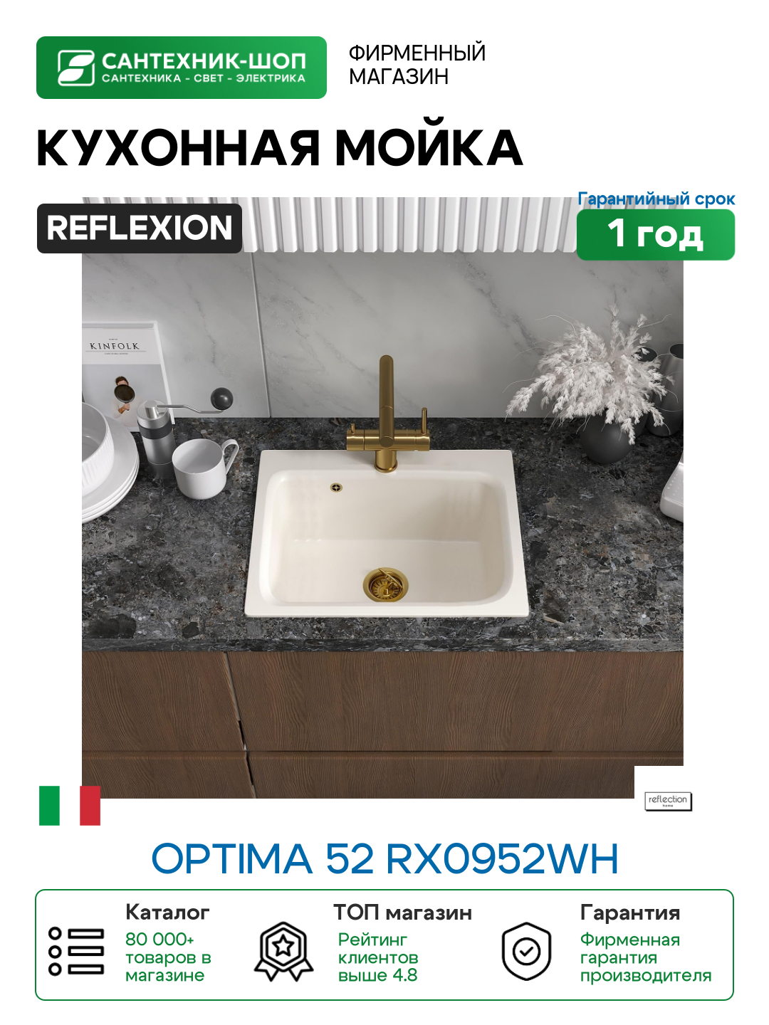 Кухонная мойка Reflexion Optima 52 RX0952WH цвет Белый