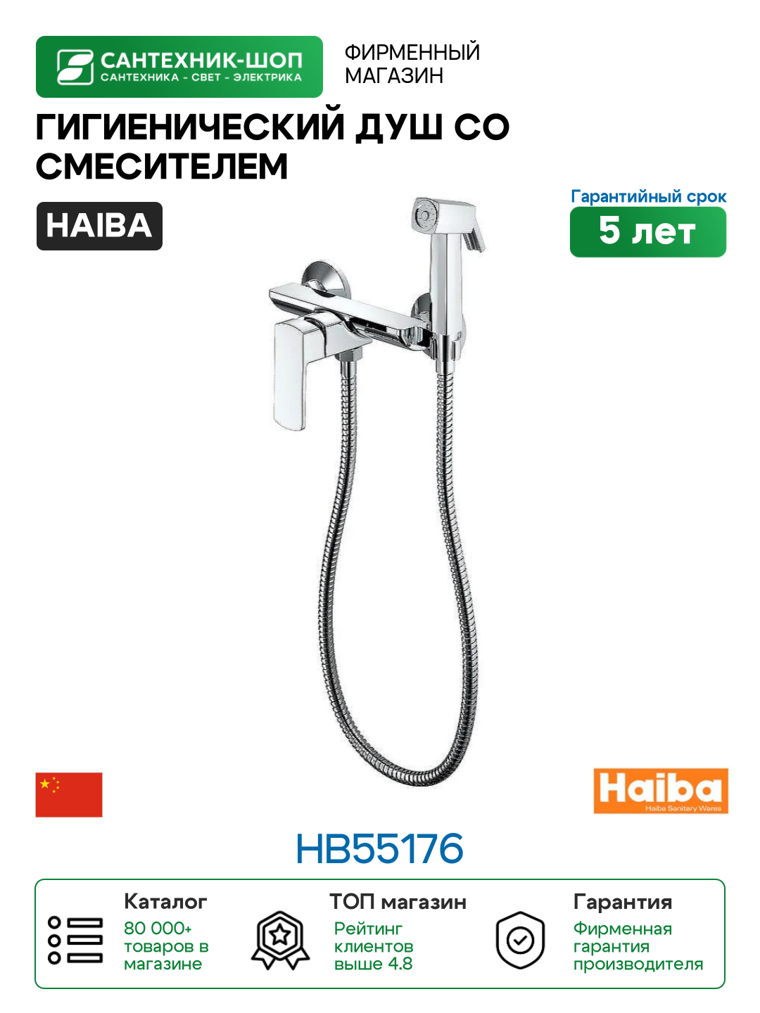 Гигиенический душ со смесителем Haiba HB55176 Хром латунь на стену