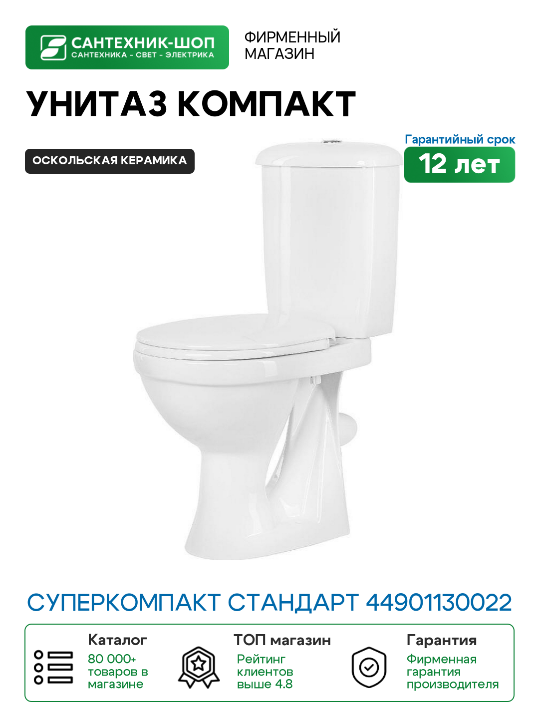 Унитаз компакт Оскольская Керамика Суперкомпакт Стандарт 44901130022 с бачком и сиденьем