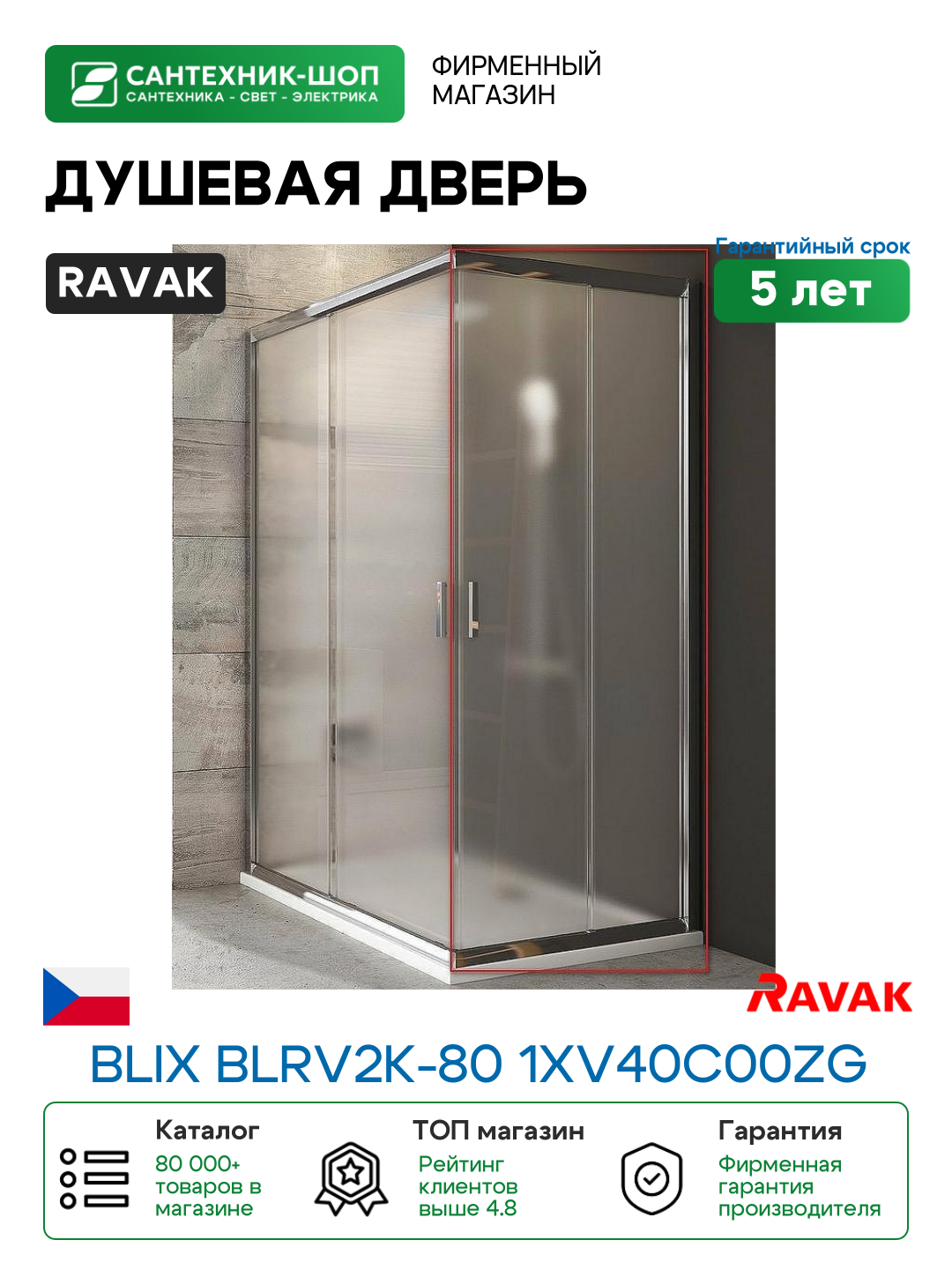 Душевая дверь Ravak Blix BLRV2К-80 1XV40C00ZG профиль Хром стекло Grape