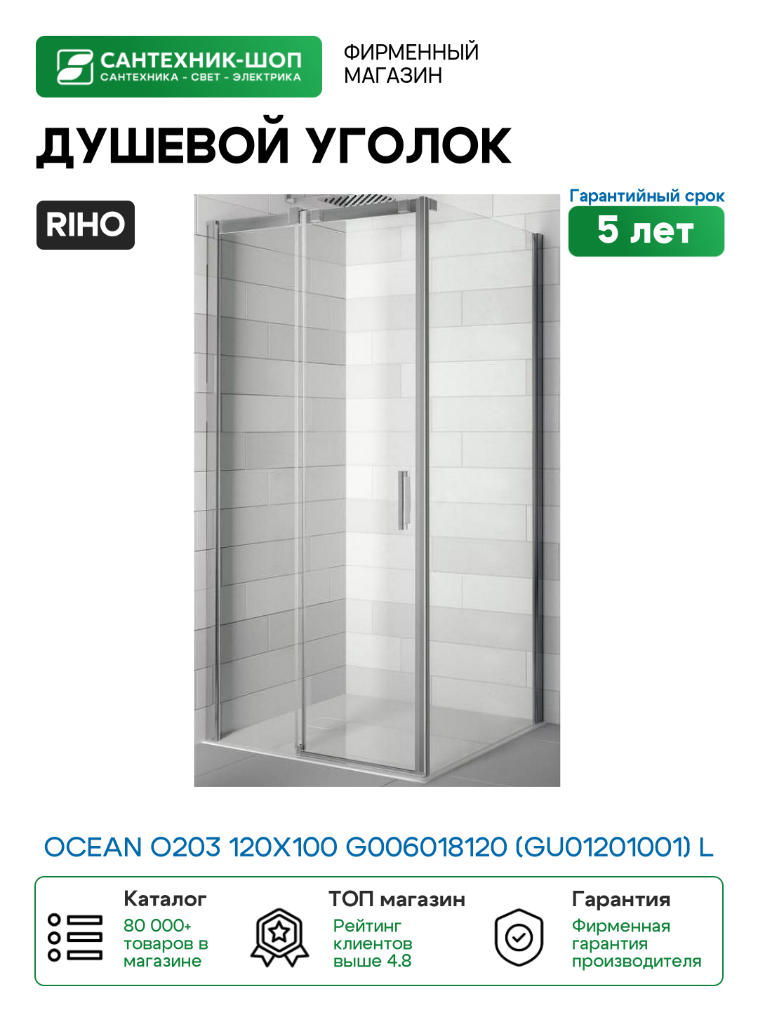 Душевой уголок Riho Ocean O203 120x100 G006018120 (GU01201001) L профиль Хром стекло прозрачное