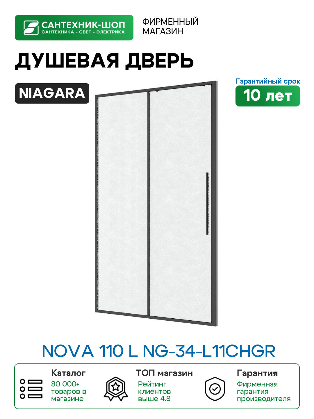Душевая дверь Niagara Nova 110 L NG-34-L11CHGR профиль цвет Графит матовый стекло шиншилла