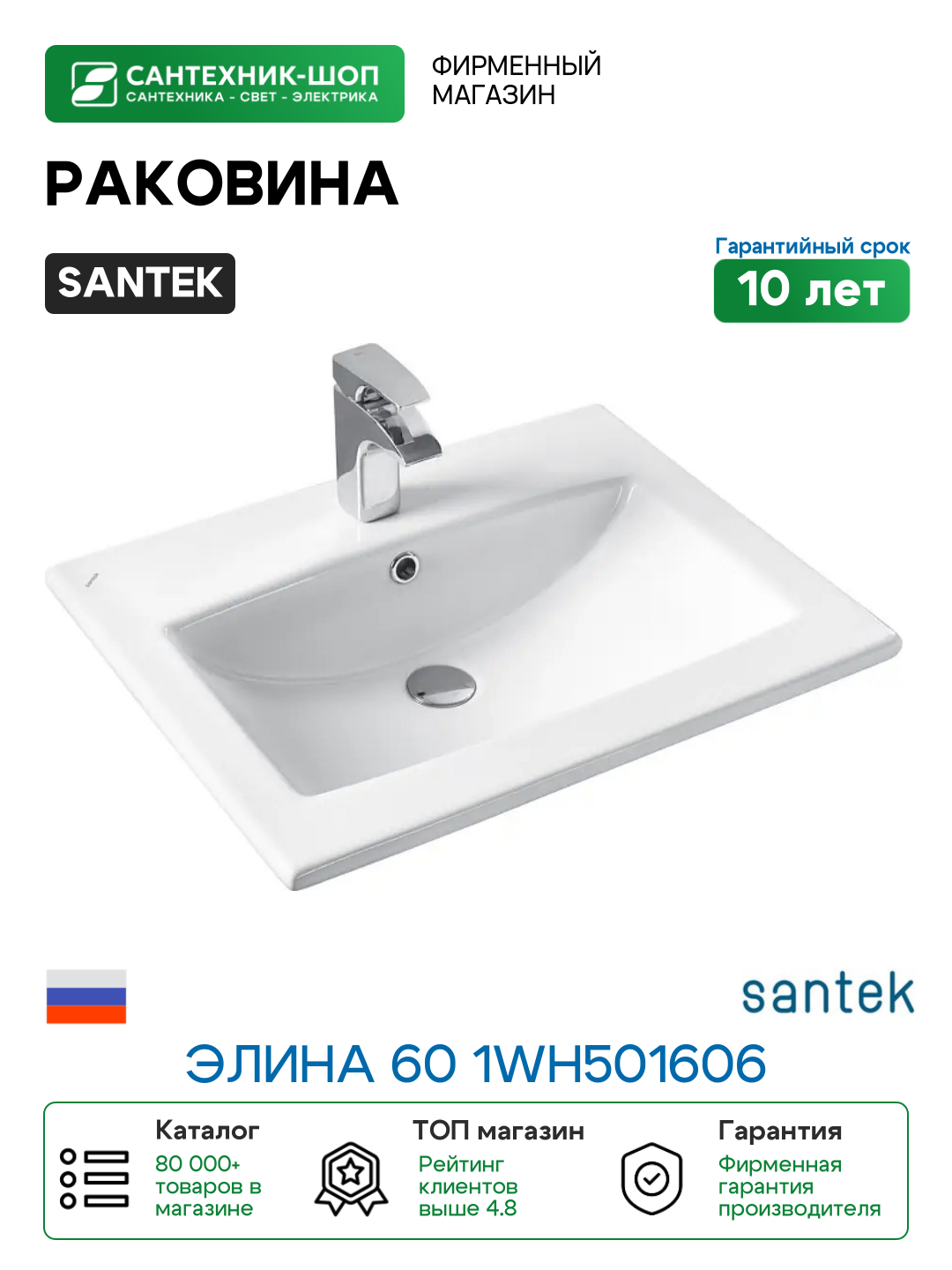 Раковина Santek Элина 60 1WH501606 цвет Белый