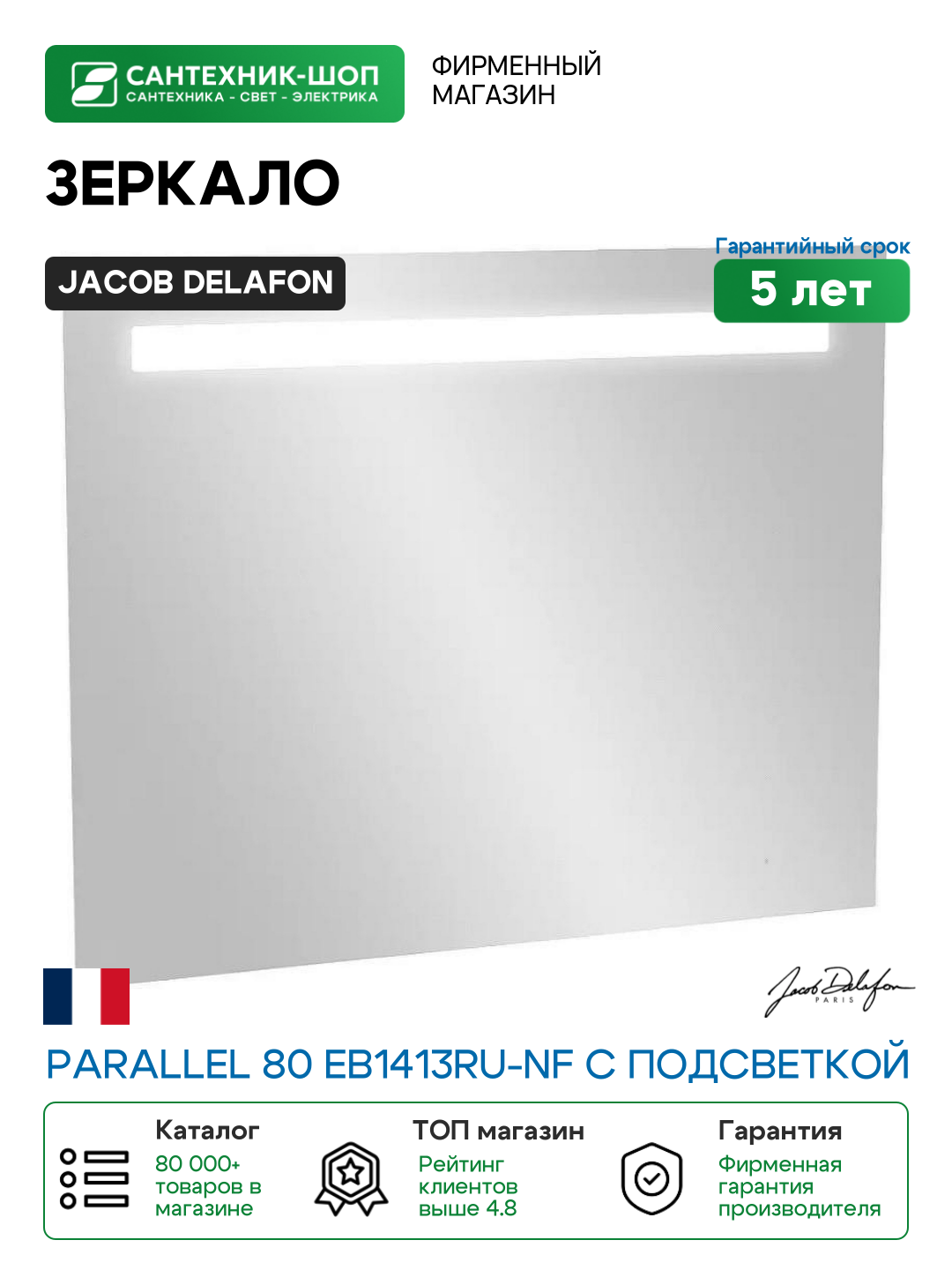 Зеркало Jacob Delafon Parallel 80 EB1413RU-NF с подсветкой с подогревом и инфракрасным выключателем стекло
