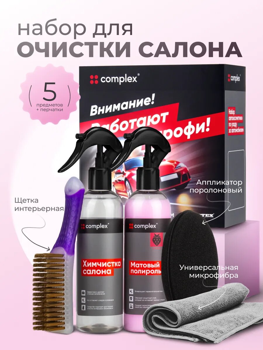 Подарочный набор автохимии для салона Complex, Interior Set, уход и защита, 2 средства