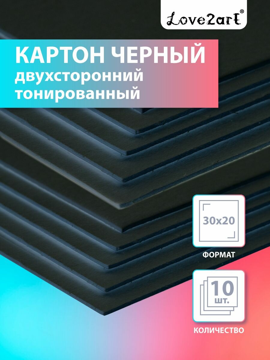 Love2art картон для творчества 675 г/кв. м, толщиной 1 мм, 10 листов 20х30 см, черный, KLK-11K10