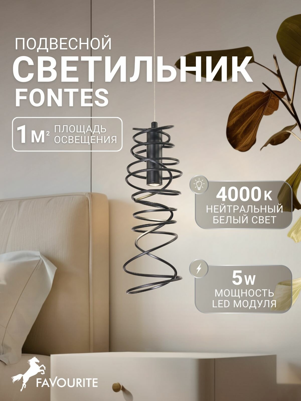Подвесной светильник светодиодный с регулировкой высоты Favourite 4555-1P мощностью LEDx5W, 190LM, 4000K