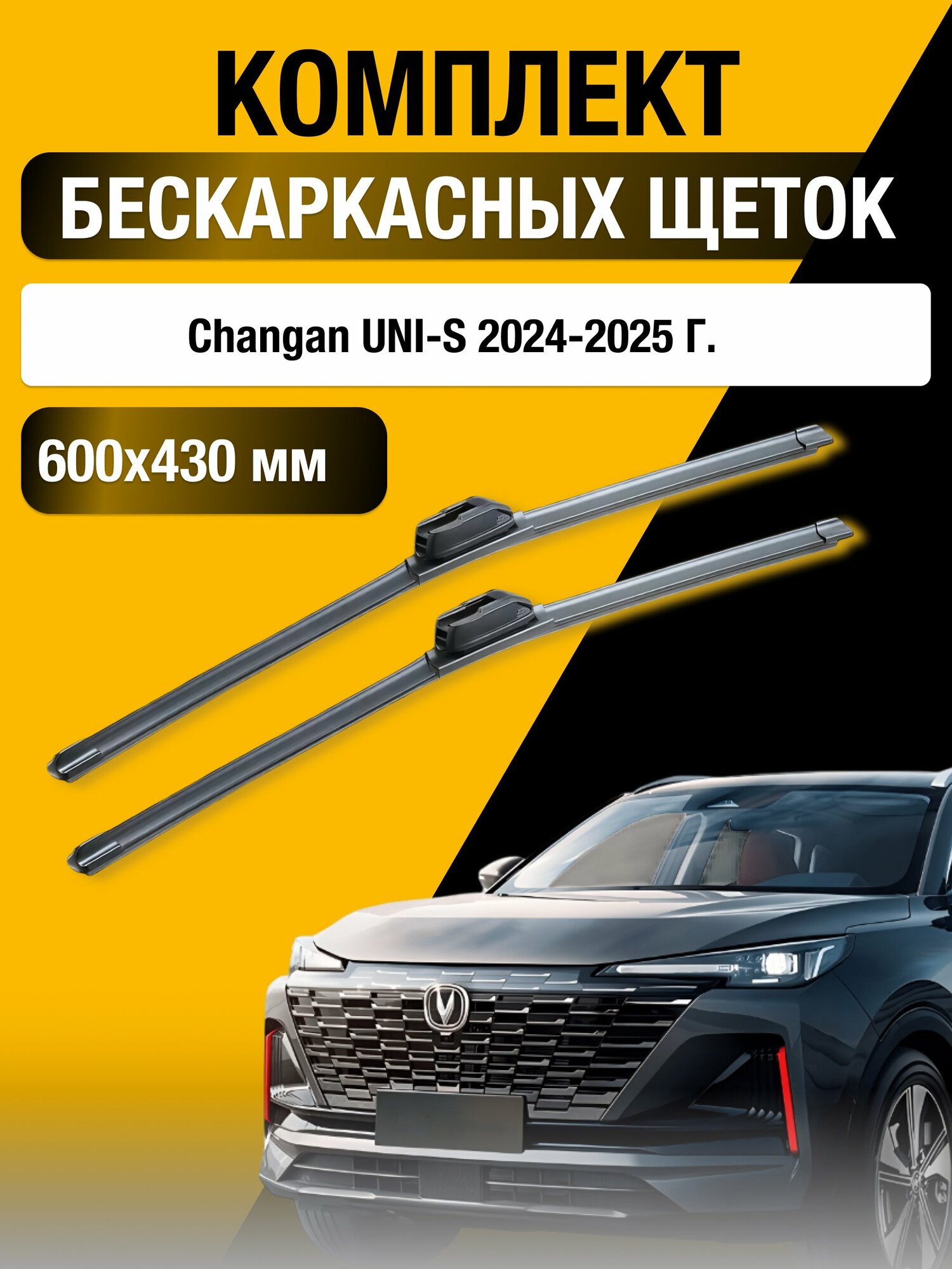 Дворники бескаркасные на Changan UNI-S 2024-2025, Комплект щёток 600x430мм (SW2024+SW2017). Чанган ЮНИ С