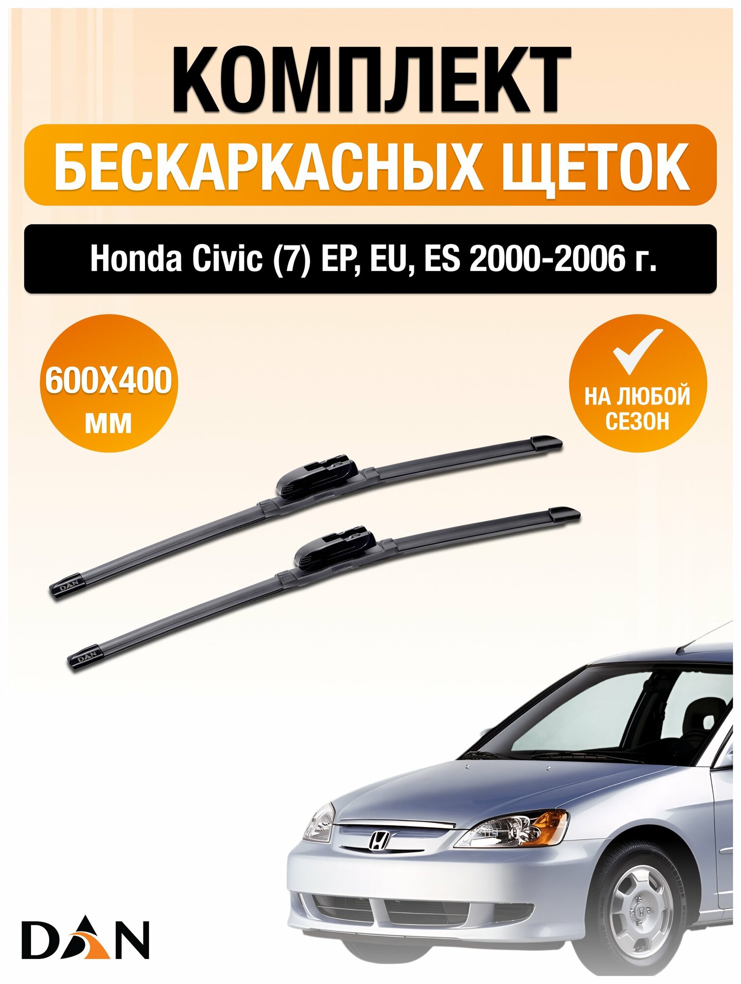 Дворники бескаркасные для Honda Civic (7) EP, EU, ES 2000-2006 Комплект щеток стеклоочистителя 600x400 Хонда Цивик