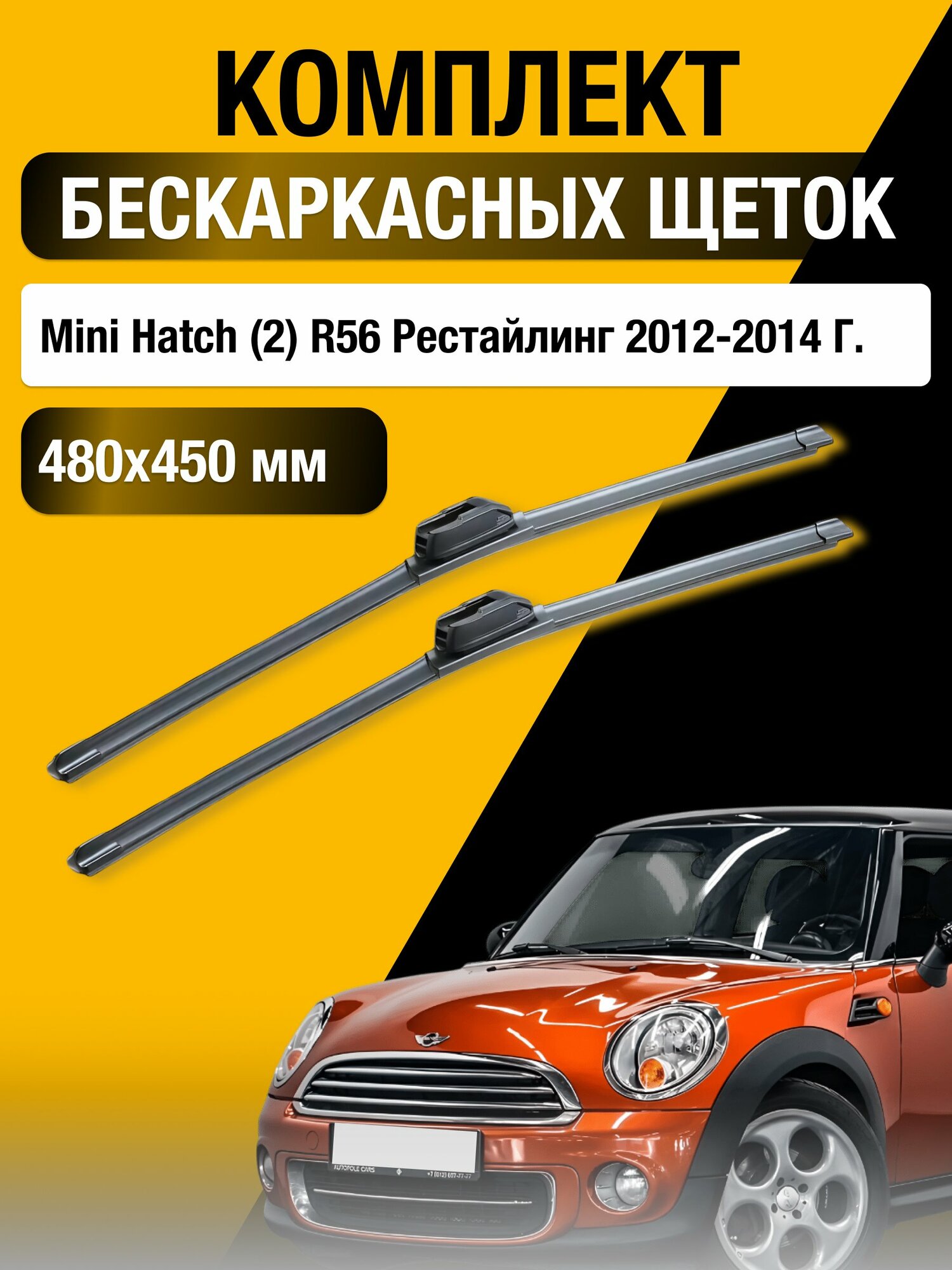 Дворники бескаркасные на Mini Hatch (2) R56 Рестайлинг 2012-2014, Комплект щёток 480x450мм (SW2019+SW2018). Мини Хэтч