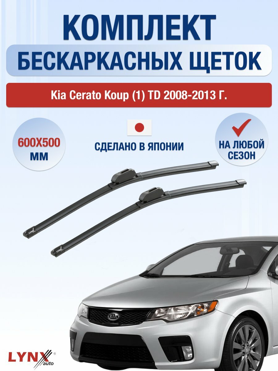 Дворники бескаркасные на Kia Cerato Koup (1) TD 2008-2013, Комплект щёток 600x500мм (ХF600+ХF500). Киа Серато Купе