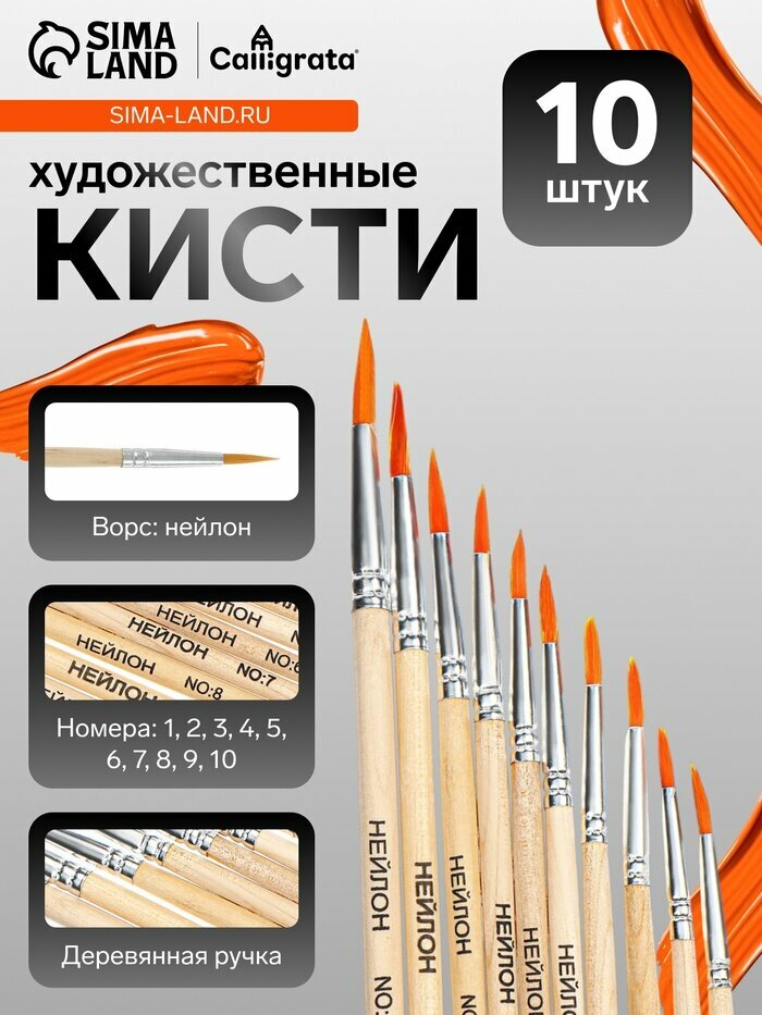 Набор кистей для рисования, синтетика, 10 штук: № 1, 2, 3, 4, 5, 6, 7, 8, 9, 10, круглые, деревянная ручка, международный размер