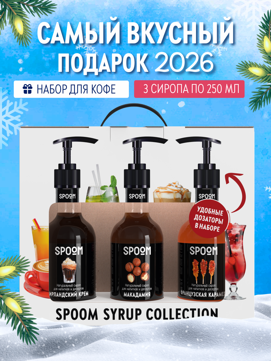 Набор сиропов SPOOM №7 для кофе Ирландский крем, Французская карамель, Макадамия в фирменной упаковке (3 шт по 250 мл) + 3 дозатора в подарок