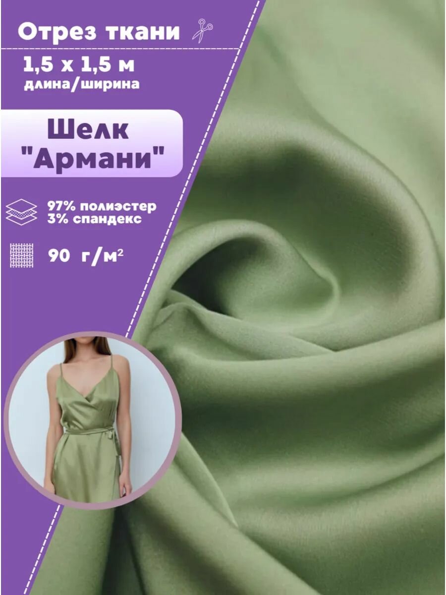 Ткань Шелк "Армани" стрейч/для платья/ блузы, цв. полынь, пл. 90 г/кв, ш-145 см, отрез 1,5 метра