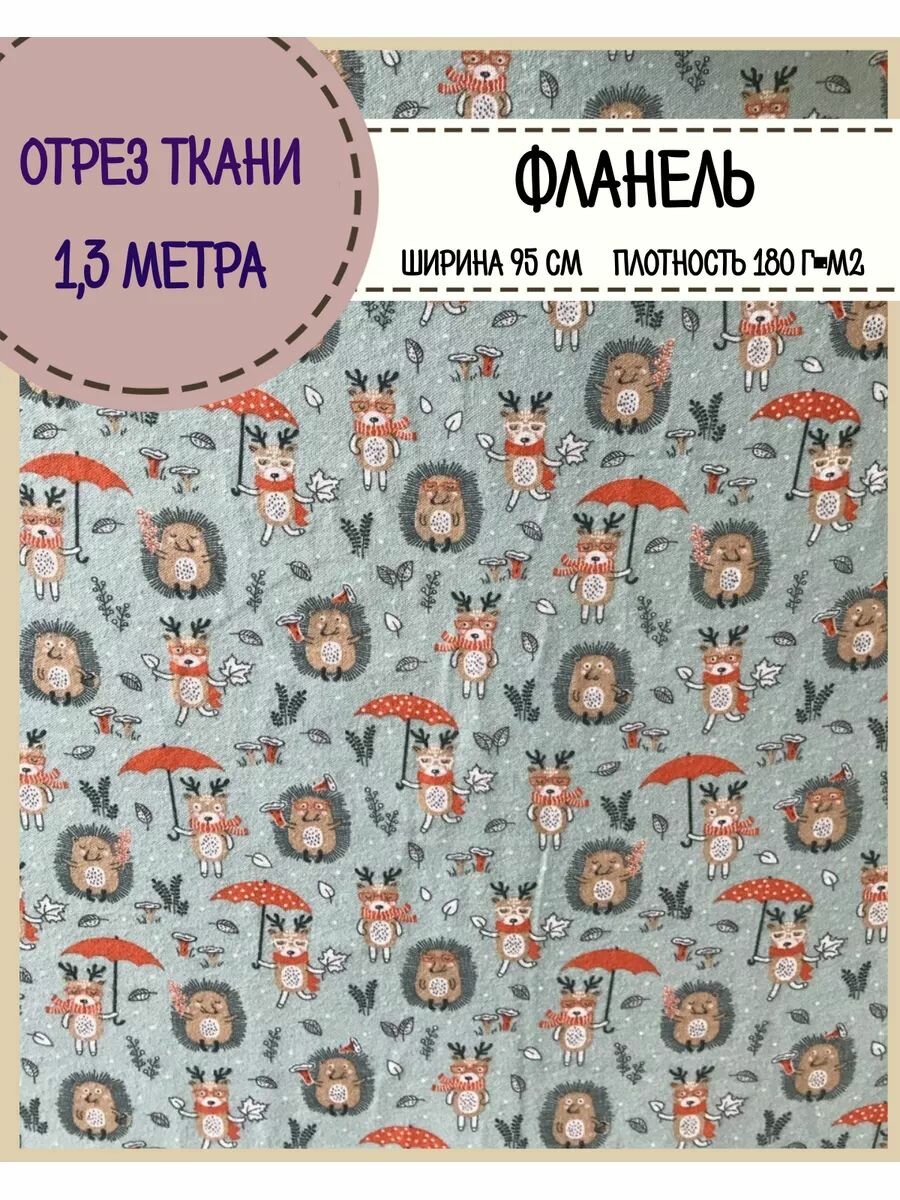 Ткань Фланель "Лесные звери", 100% хлопок, ш-95 см, пл. 180 г/м2, отрез 1,3 метра
