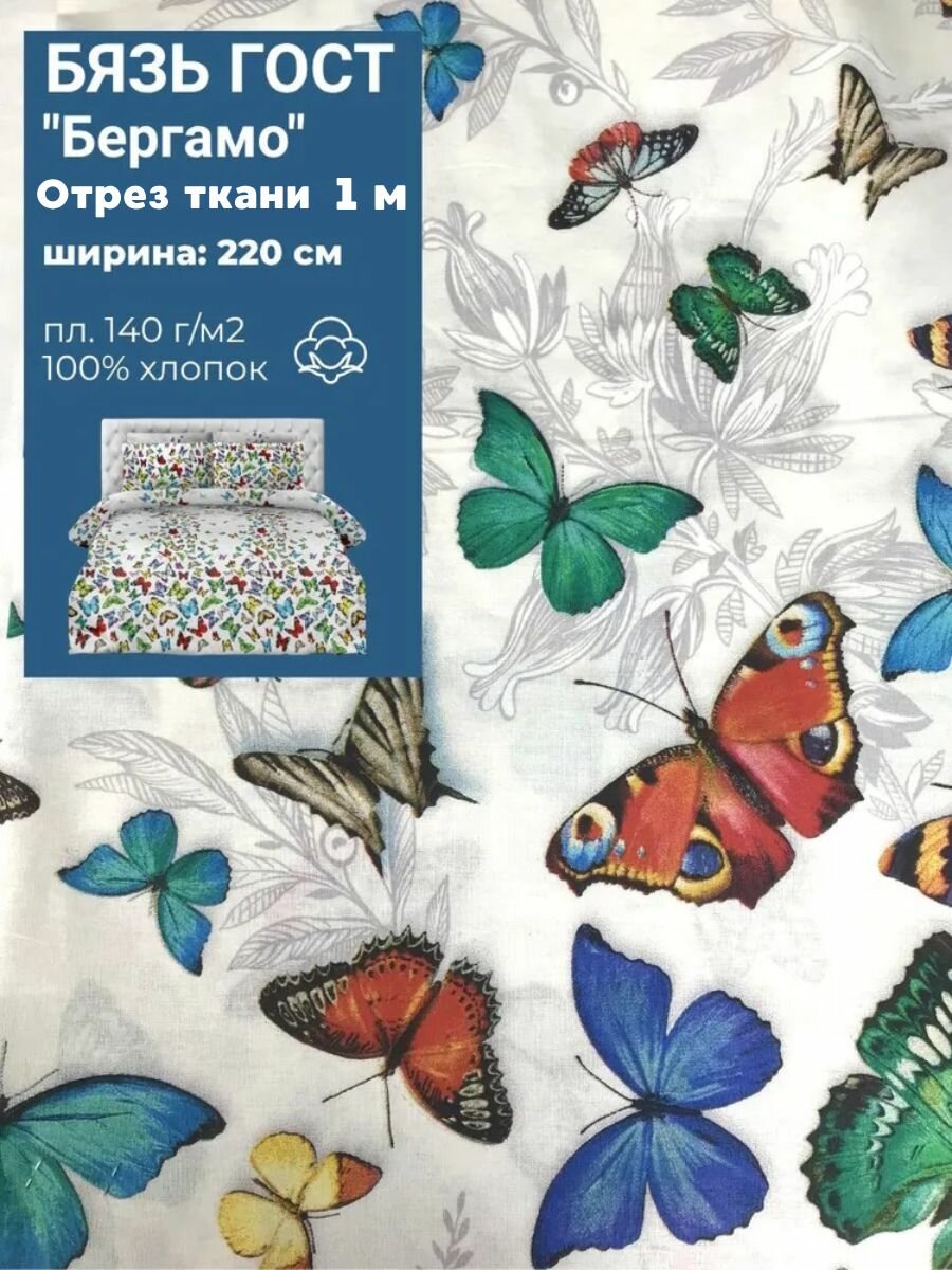 Ткань Бязь (ГОСТ) "Бергамо", пл. 140 г/м2, ш-220 см, отрез 1 метр