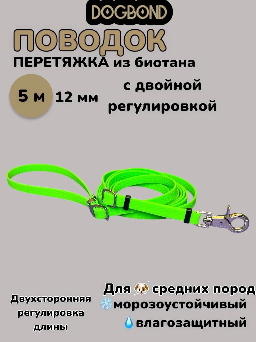 Dogbond Поводок-перетяжка для собак из биотана 5 м 12 мм