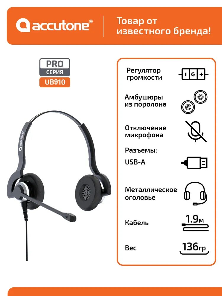 Accutone UB910 USB - профессиональная гарнитура, разработанная для операторов call центров