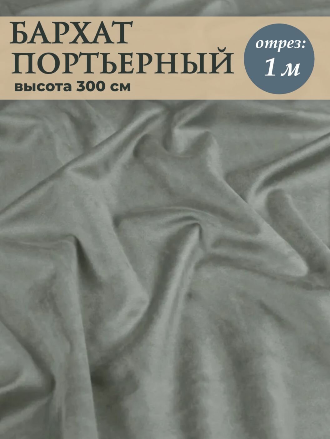 Ткань портьерная "Бархат" для штор, цв. серый, высота 300 см, отрез 1 метр