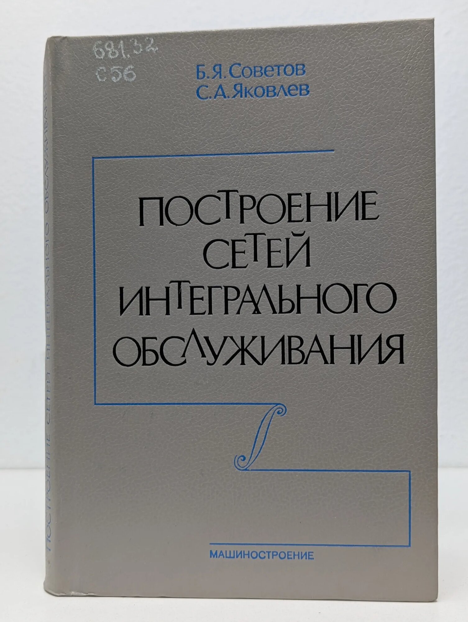 Построение сетей интегрального обслуживания Советов Б. Я, Яковлев С. А. 1990