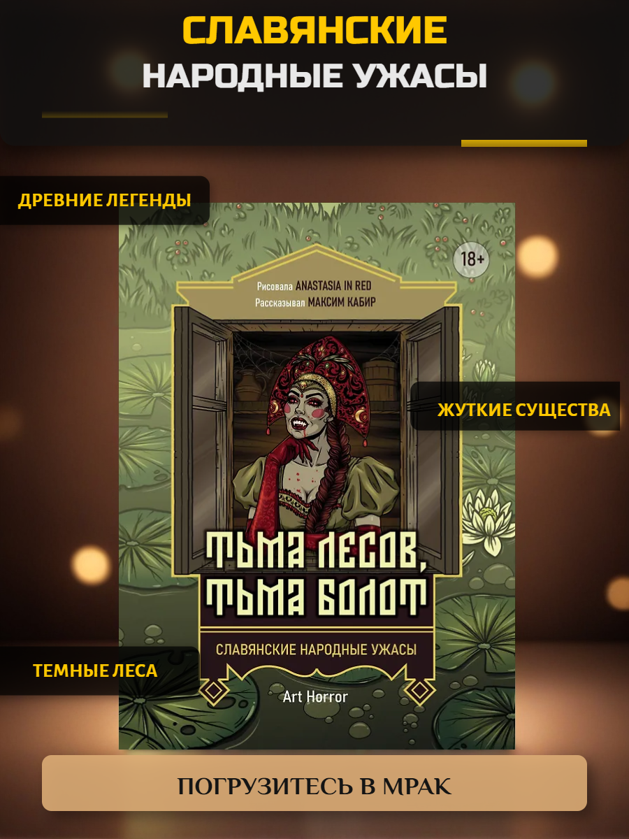 Книга "Тьма Лесов, Тьма Болот: Славянские Народные Ужасы", Кабир М, 2025 г.