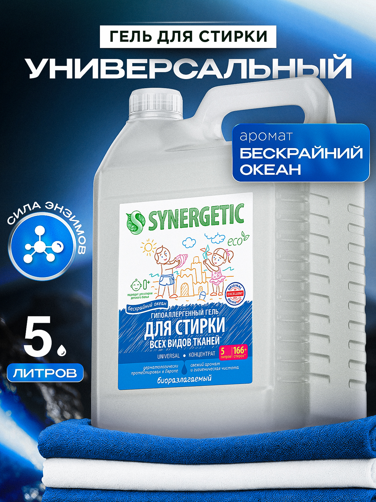 Биоразлагаемый гель для стирки "SYNERGETIC" - 166 стирки в 5 литрах
