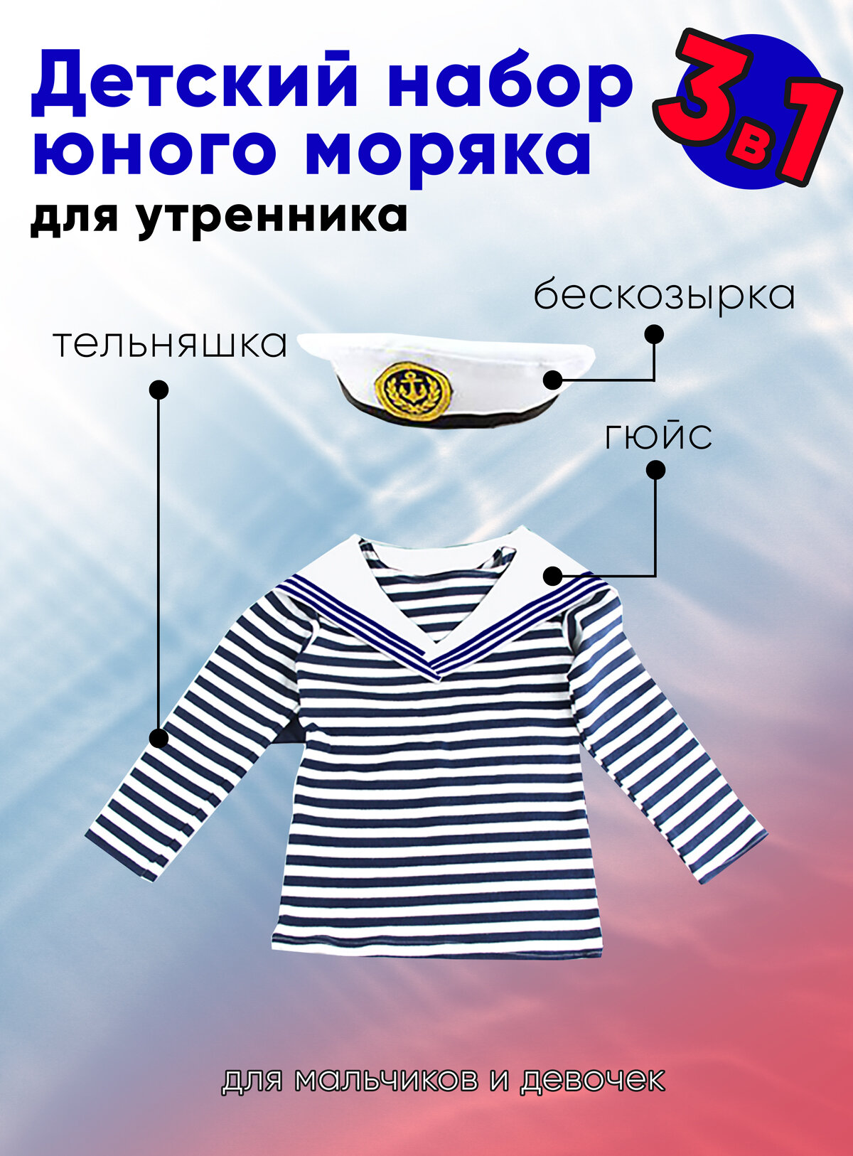 Набор юного моряка для утренника (бескозырка, белый гюйс и тельняшка; размер 34)
