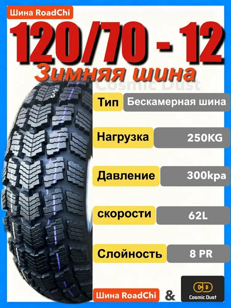 Cosmic Dust зимние шины Мотошины 120/70 R12 62 L Front/Rear