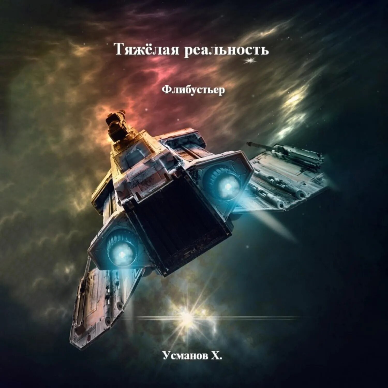 Тяжёлая реальность. Флибустьер [Аудиокнига]