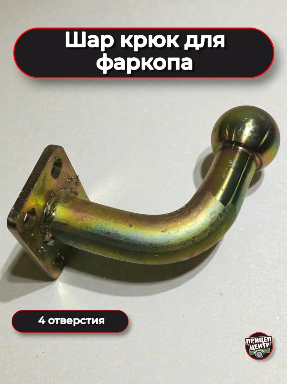 Шар крюк для фаркопа, 4 отверстия.