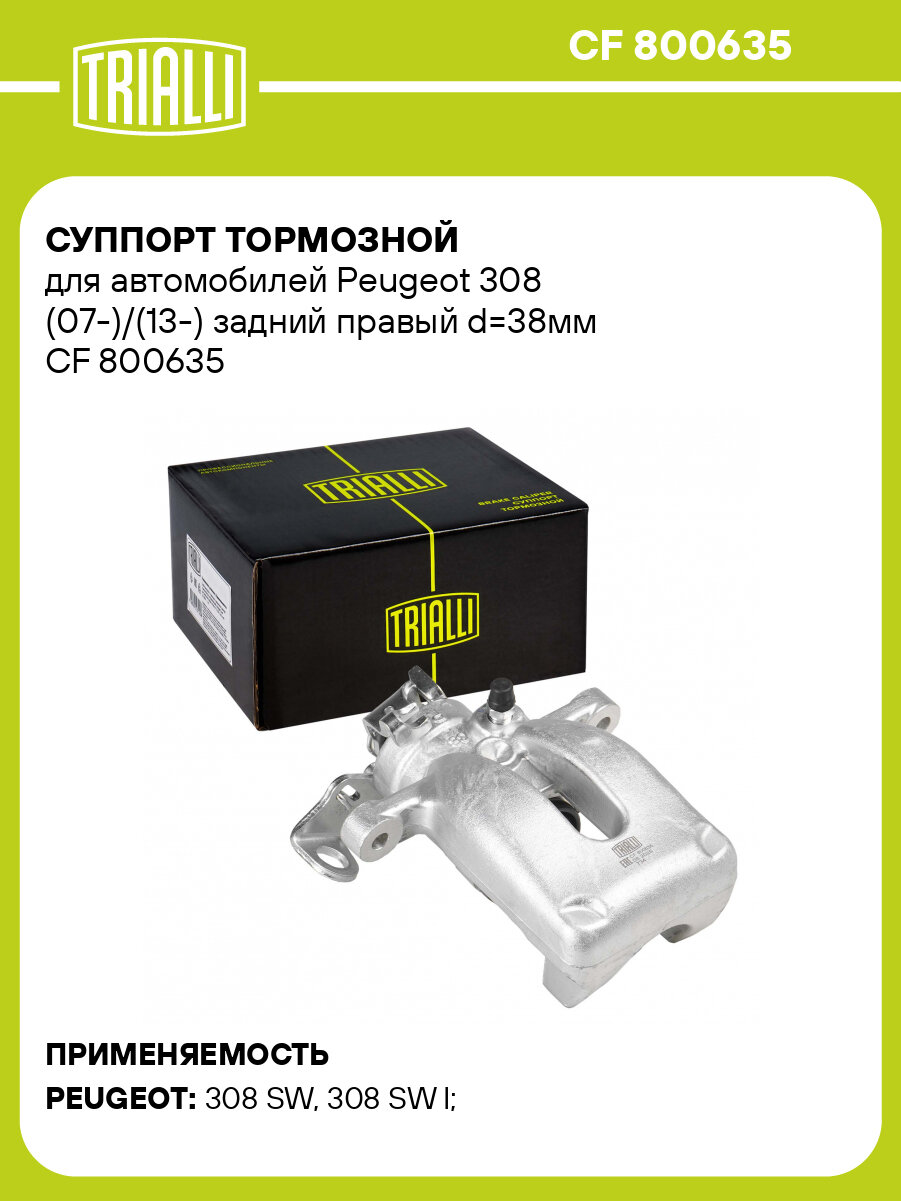 Суппорт тормозной для автомобилей Peugeot 308 (07-)/(13-) задний правый d=38мм CF 800635 TRIALLI