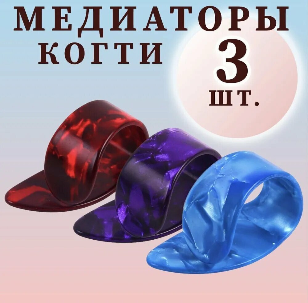 Медиаторы когти на большой палец Alice AP-3N, пластик (целлулоид), набор - 3 шт.