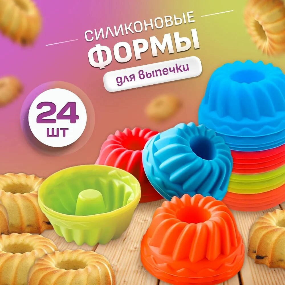 Форма для выпечки, Круглая, 24 шт