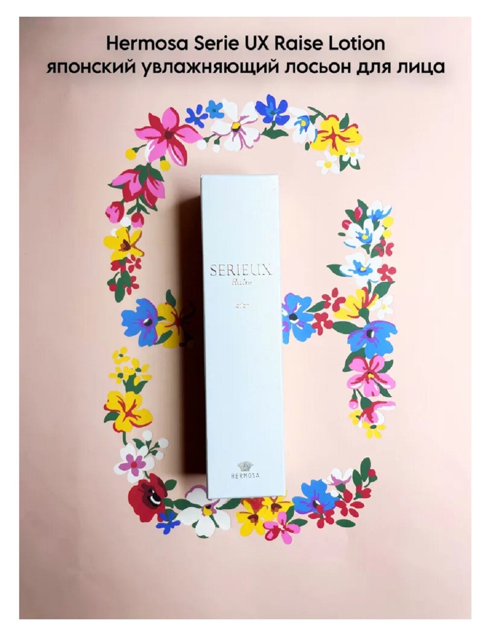 Hermosa Serie UX Raise Lotion японский увлажняющий лосьон для лица, 50 мл
