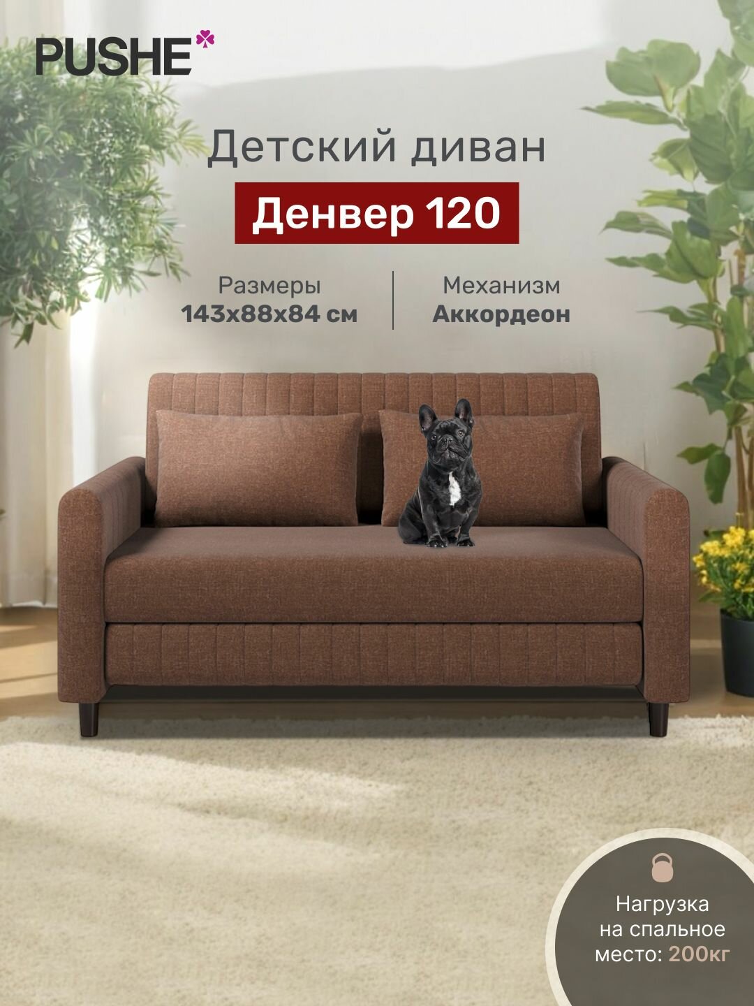 Диван кровать 4Home Денвер 120, 143х88х84 см, рогожка Chocolate, механизм Аккордеон, диван раскладной, в гостиную