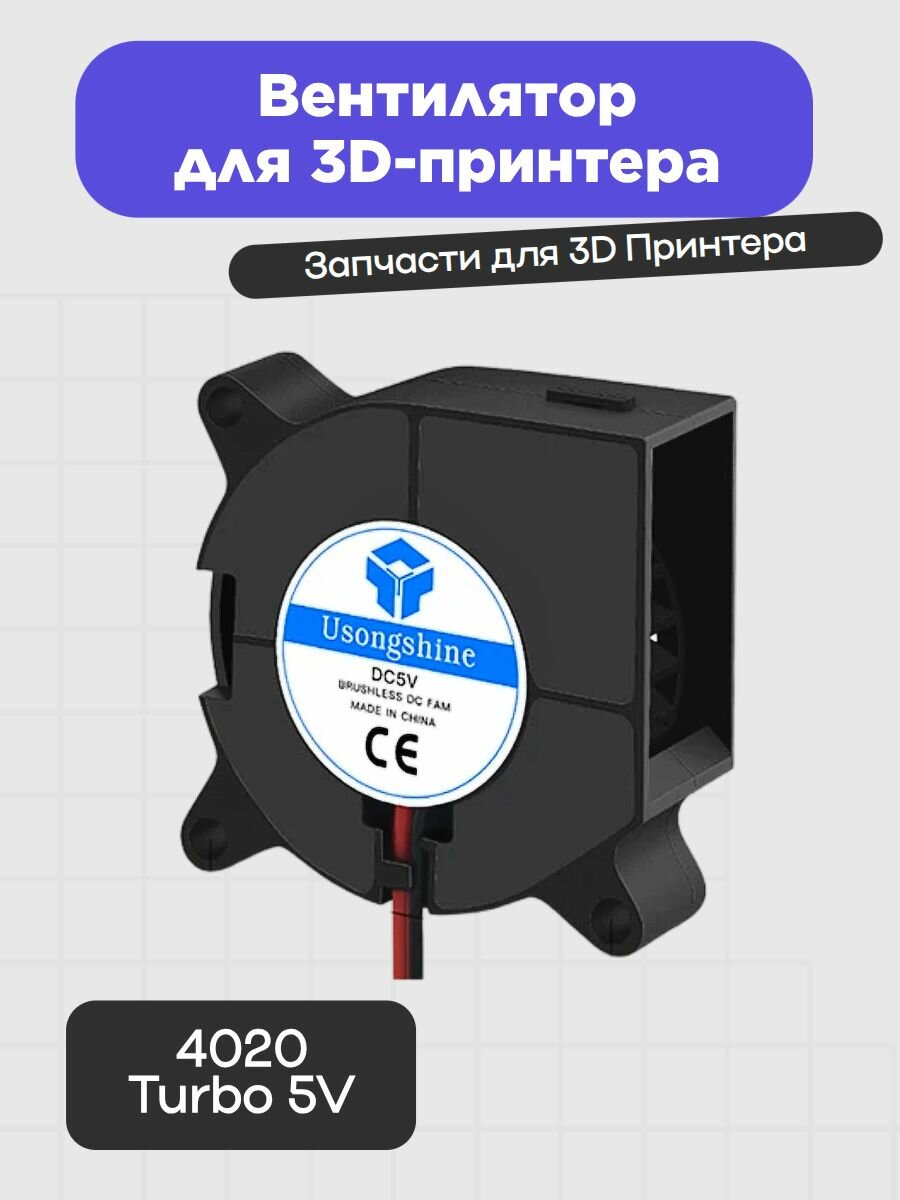 Вентилятор для 3D-принтера 4020 Turbo 5V