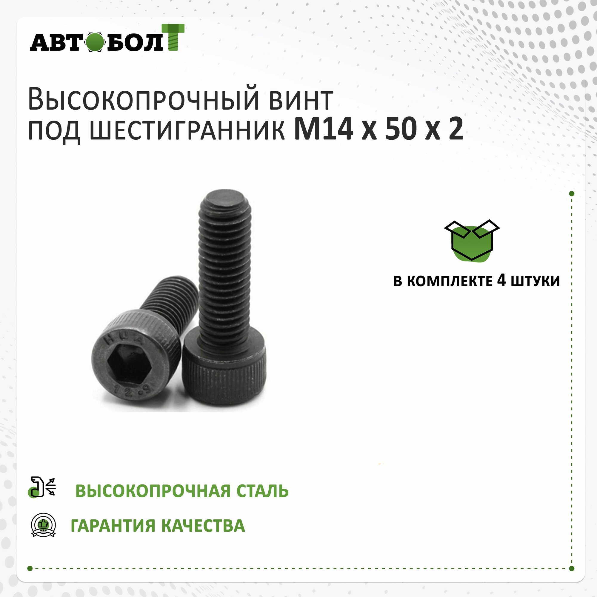 Винт М14 х 50 х 2 с цилиндрической головкой под внутренний шестигранник, высокопрочный 12.9, DIN 912, 4 штуки