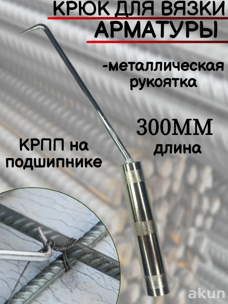 Крючок арматурный 30 см, эксклюзивный