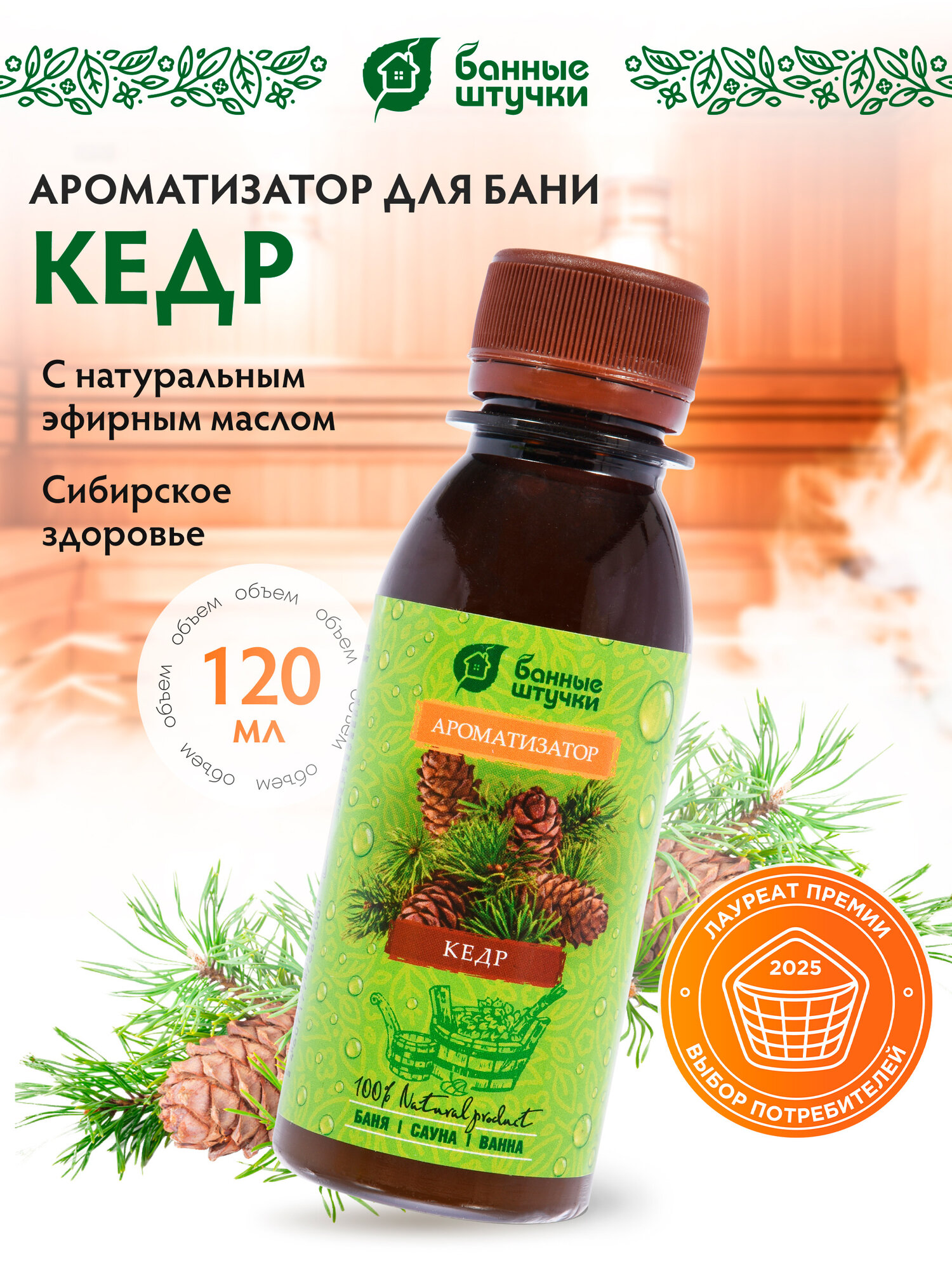 Ароматизатор для бани Банные Штучки "Кедр", 120 мл, стойкий аромат