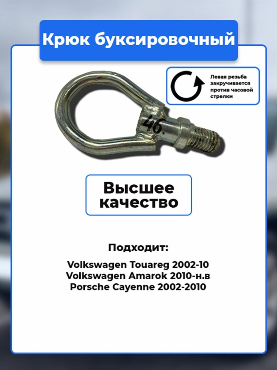 Крюк рым болт буксировочный петля Volkswagen, Porsche / Артикул kruk.46